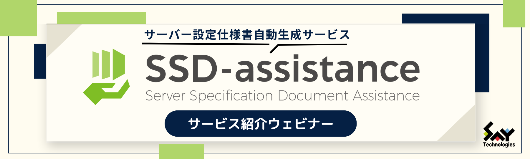 SSD-assistance サービス紹介ウェビナー | SAY Technologies